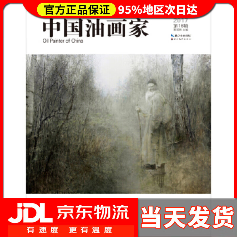 中国油画家·第16辑 蔡国胜 著