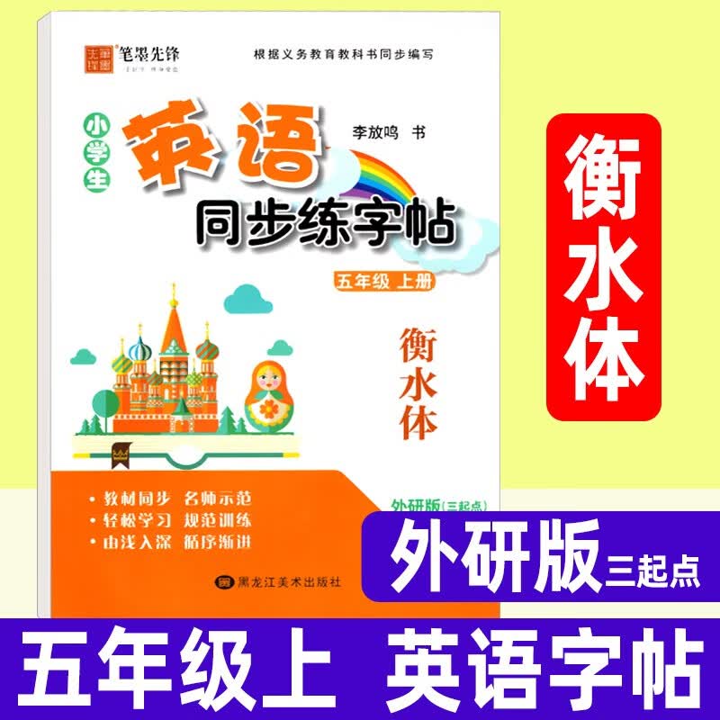 衡水体英语字帖三四五六年级上册下册 外研版三起点WY教材同步练字帖 小学生英文字母单词练字本 笔墨先锋书法练习临摹字帖三年级起点 五年级 上册