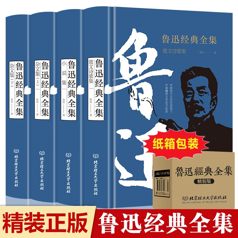 全10册】鲁迅全集无删减经典作品集原著朝花夕拾狂人日记故乡呐喊小说经典散文集六七年级阅读课外书 鲁迅全集精装4册
