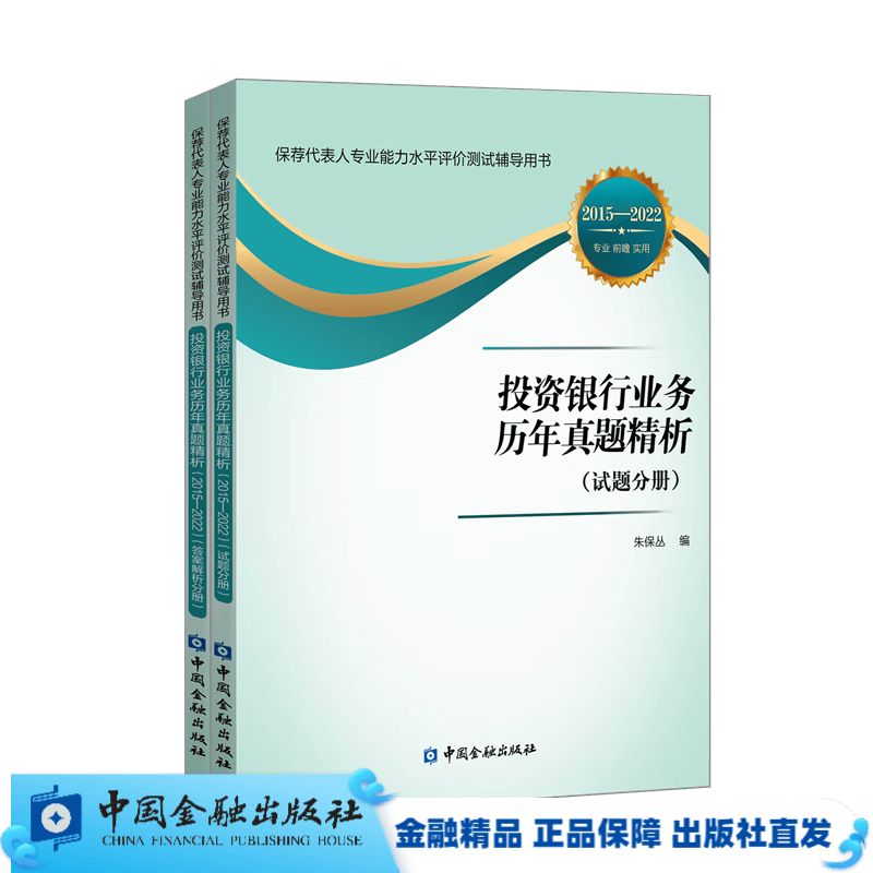 保荐代表人专业能力水平评价测试 / 投资银行业务（第三版） 历年真题精析（2015-2022）(全两册)