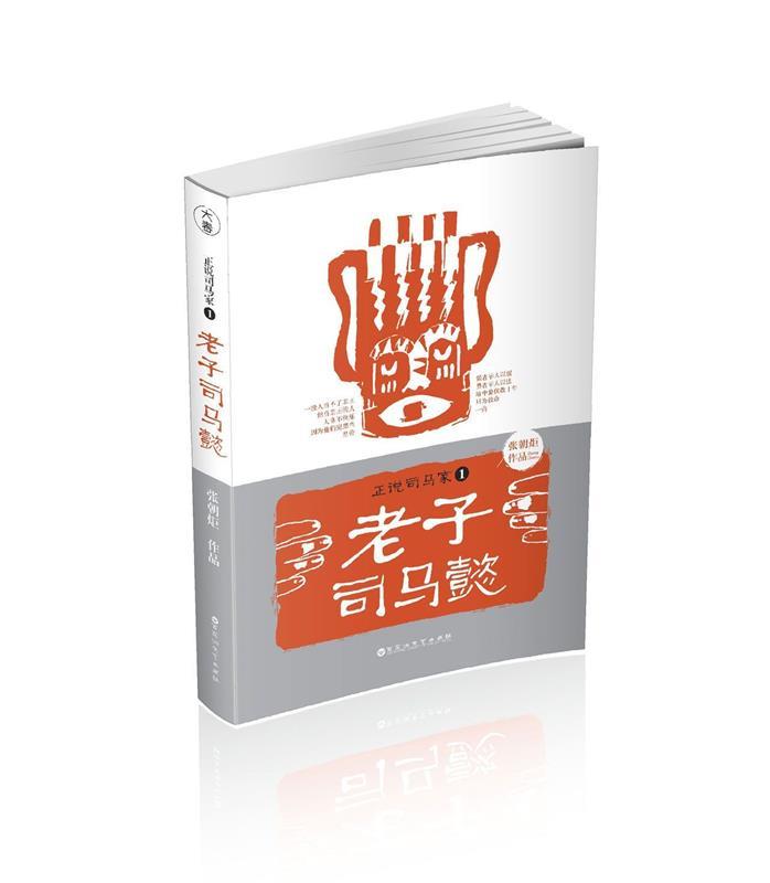 老子司马懿-正说司马家-1 张朝炬 百花洲文艺出版社