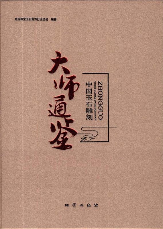大师通鉴中国玉石雕刻 地质出版社 9787116094925