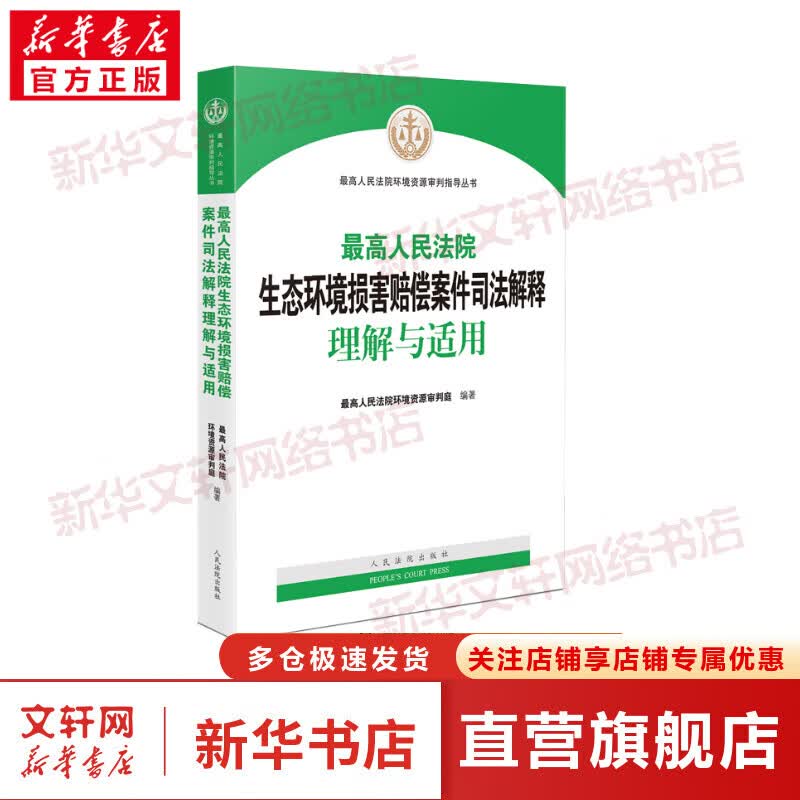最高人民法院生态环境损害赔偿案件司法解释理解与适用 图书