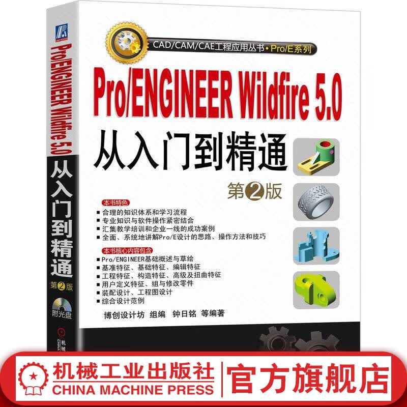 官网 Pro/ENGINEER Wildfire 5.0从入门到精通(第2版) proe视频教程 proe入门 proe 5.0教程书籍