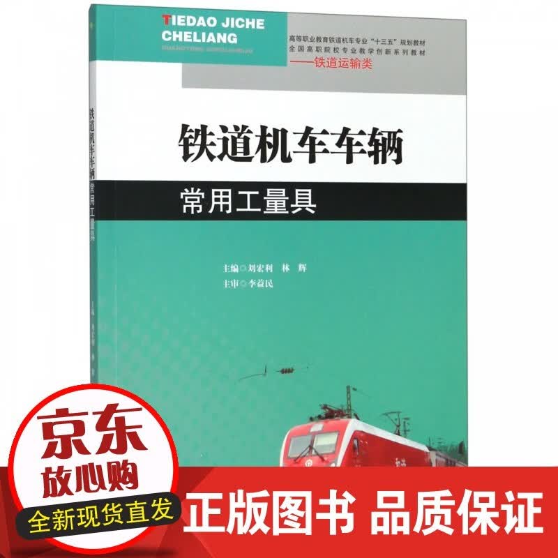 铁道机车车辆常用工量具 铁道运输类全国高职