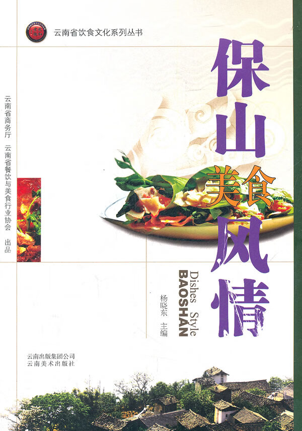 云南省饮食文化系列丛书---保山美食风情