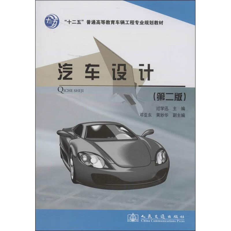 汽车设计(第2版) 过学迅 编 作 书籍