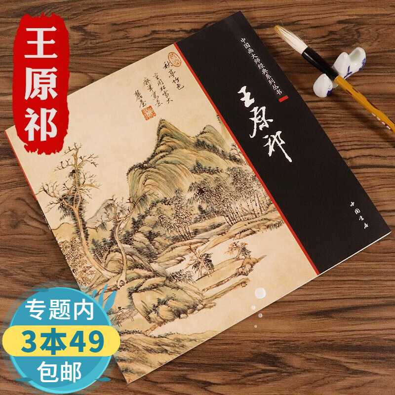【包邮】 中国画大师经典系列丛书--王原祁