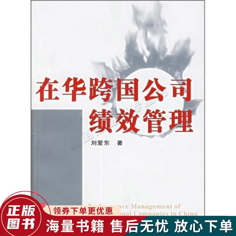 在华跨国公司绩效管理