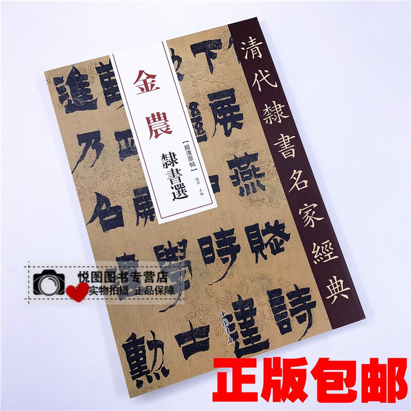金农隶书选 清代隶书名家经典 超清原帖8开109页赵宏主编金农书法碑帖放大字帖中国书店