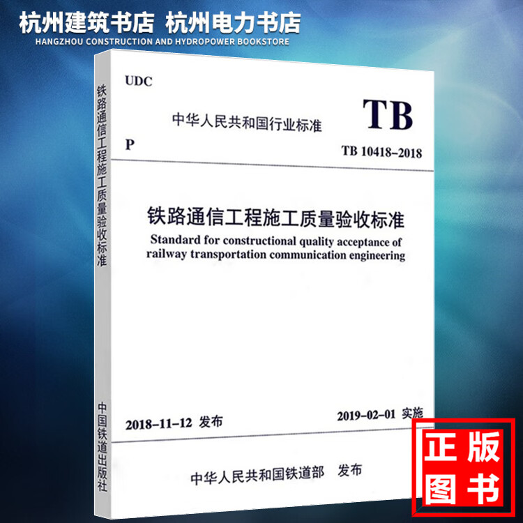 TB10418-2018铁路通信工程施工质量验收标准