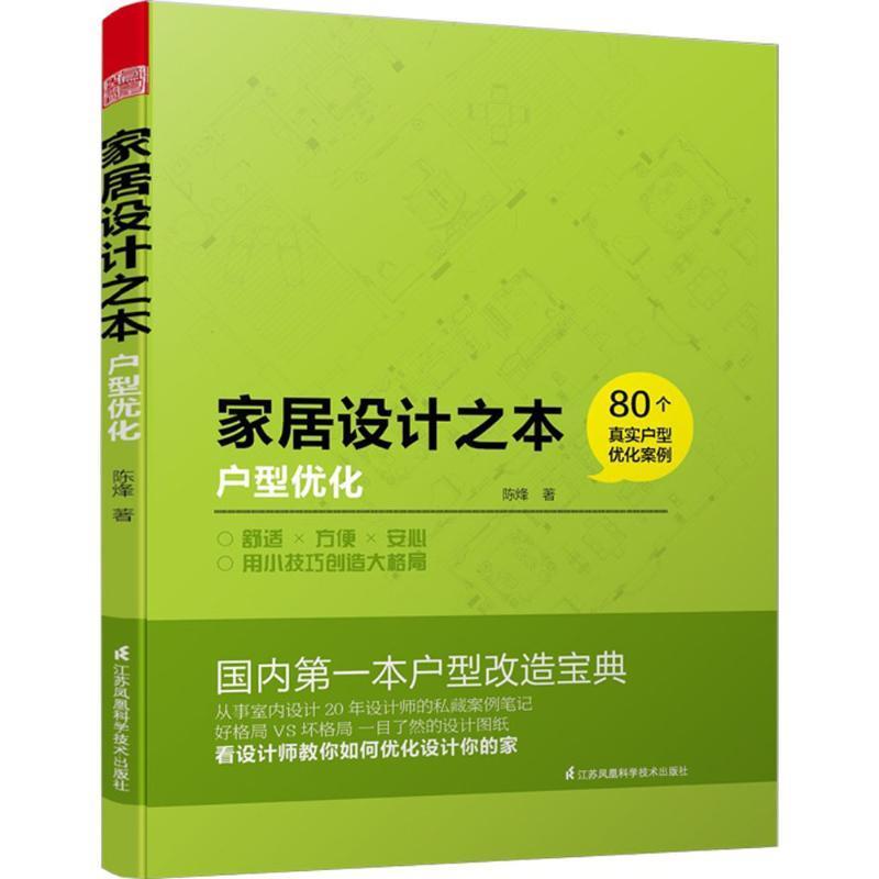 家居设计之本--户型优化 陈烽