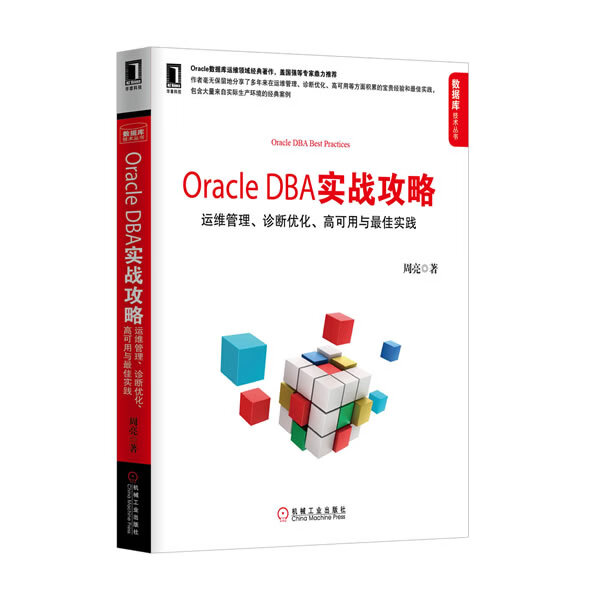 Oracle DBA实战攻略 周亮 著 机械工业出版社