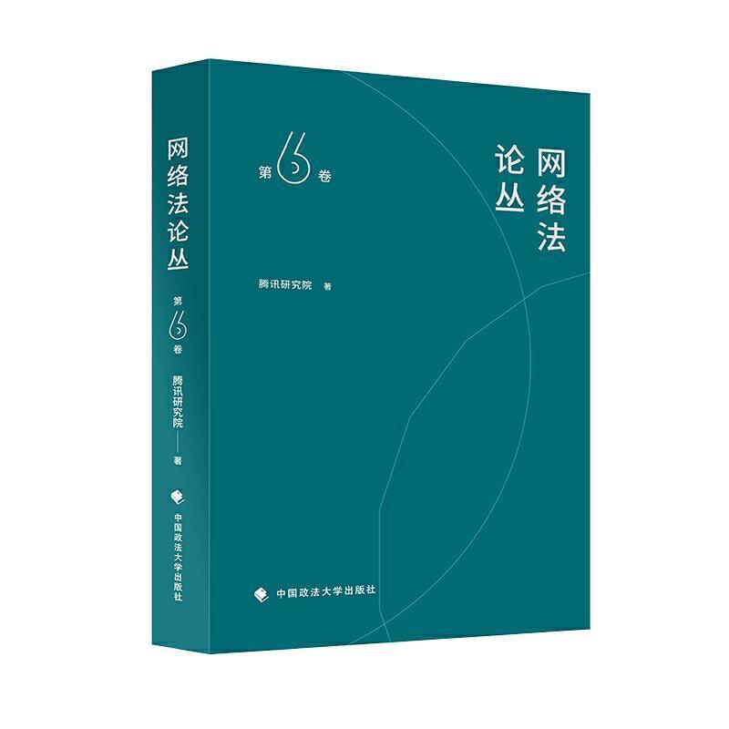 网络法论丛（第6卷） 法律 计算机网络科学技术管理法规中国  图书