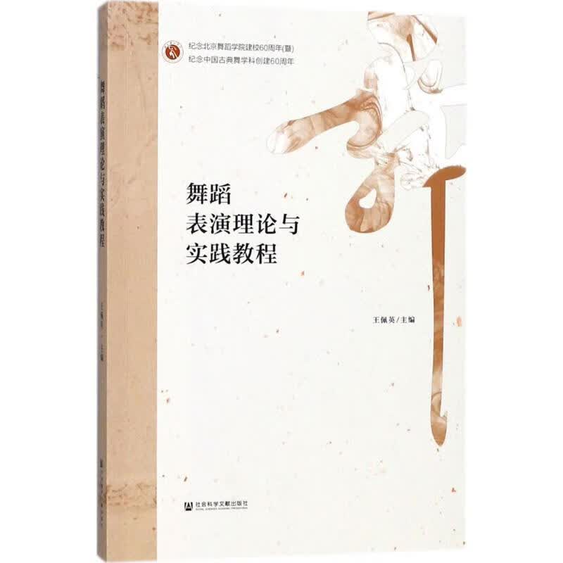 舞蹈表演理论与实践教程