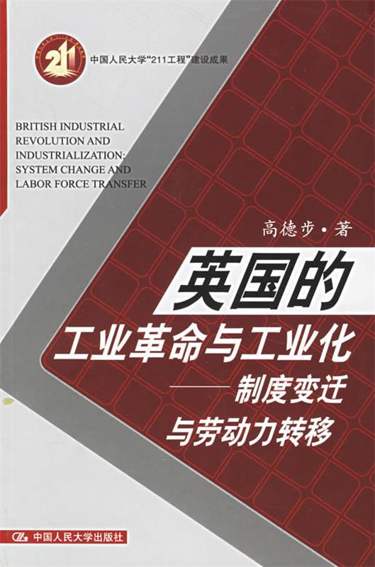 英国的工业革命与工业化 高德步 著