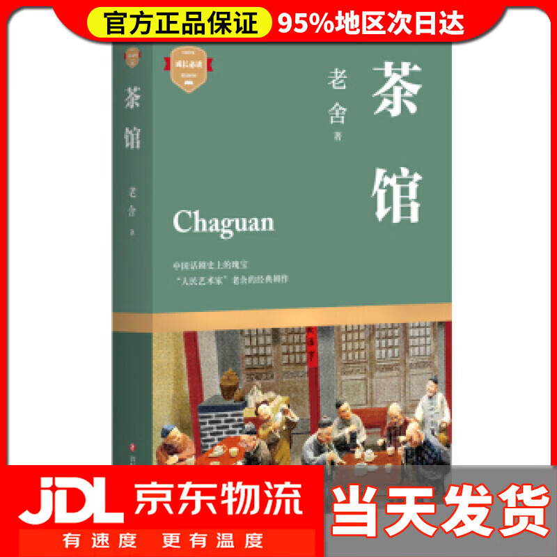 茶馆 老舍 四川文艺出版社