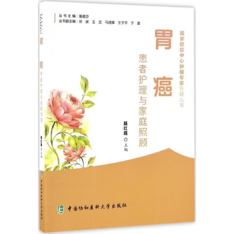 胃癌患者护理与家庭照顾 聂红霞 主编 书籍