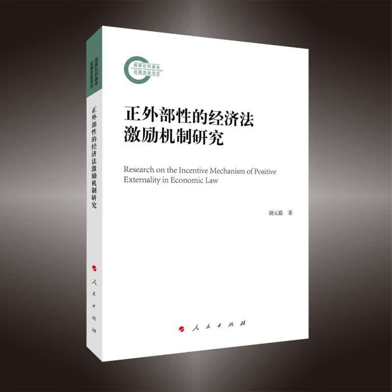 正外部性的经济法激励机制研究