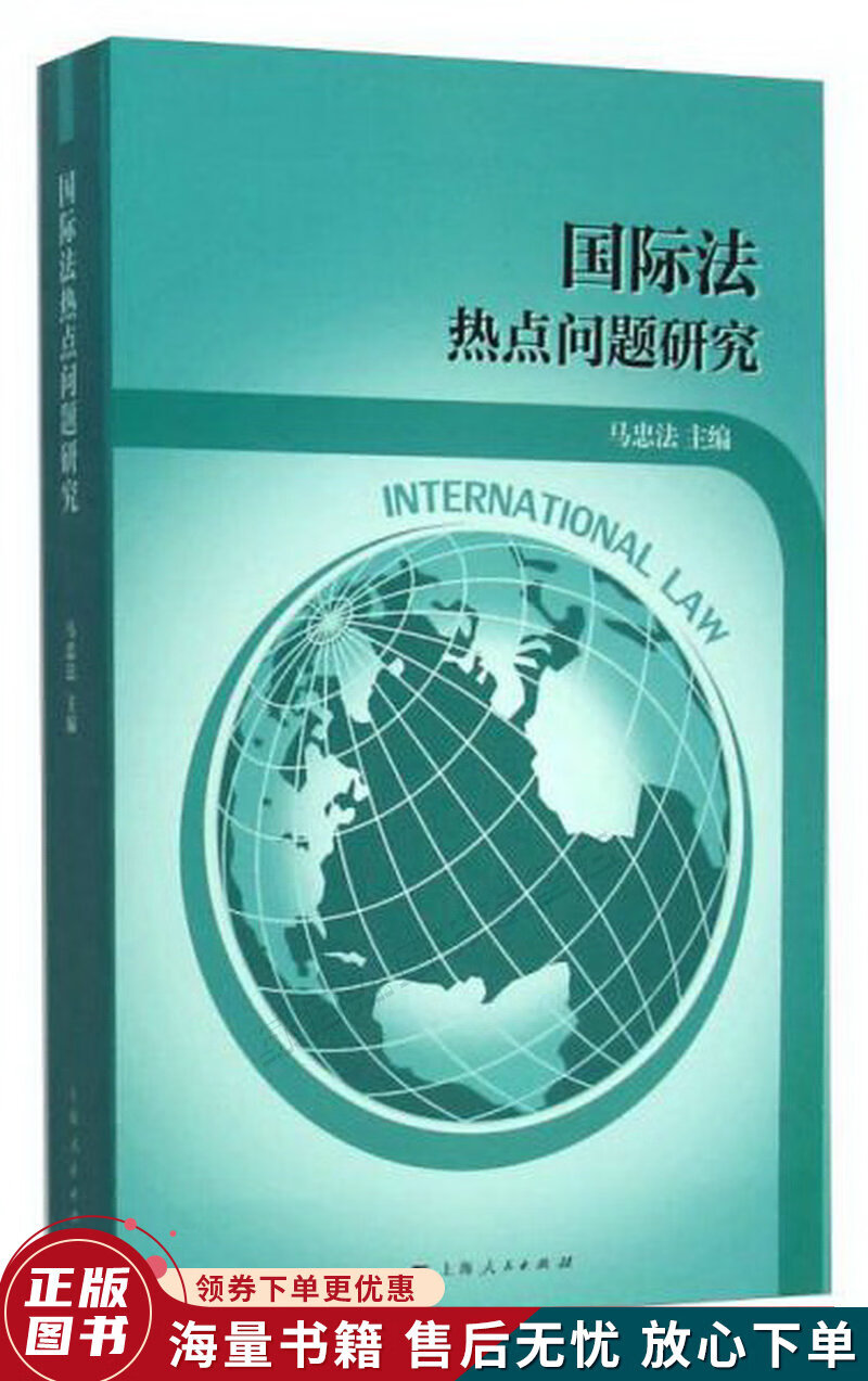 国际法热点问题研究