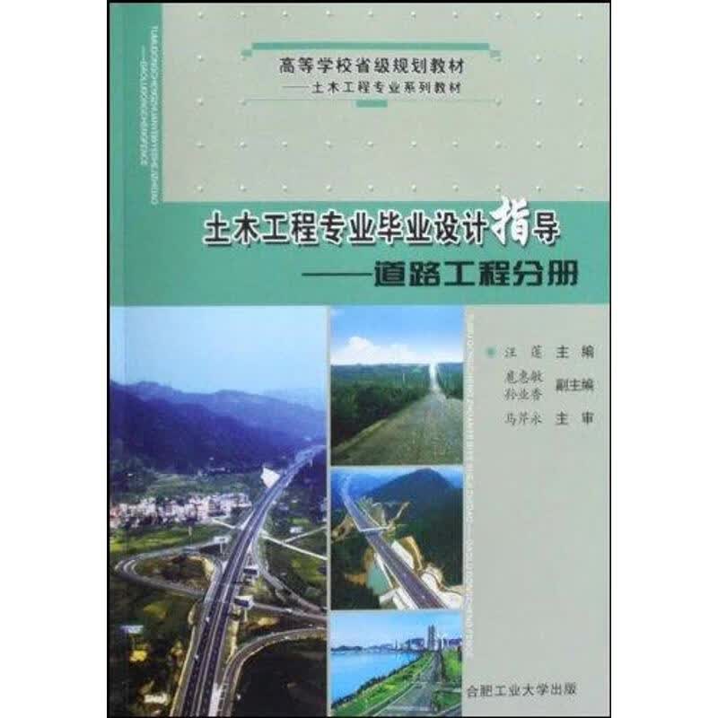 土木工程专业毕业设计指导—道路工程分册