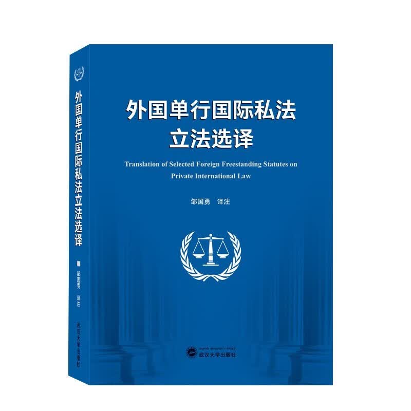 外国单行国际私法立法选译 武汉大学出版社
