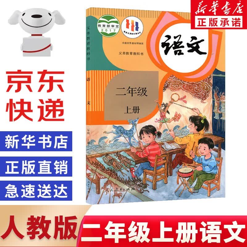 2023新版小学2二年级上册语文书人教版部编版 2二年级上册语文课本教材教科书二上语文书 义务教育教科书人民教育出版社