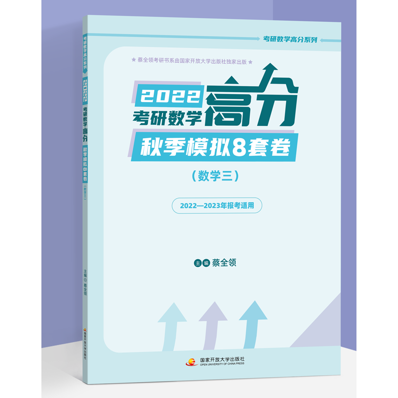 2022考研数学高分秋季模拟8套卷（数学三） （数学三）