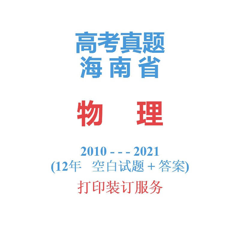 海南省高考语文使用全国2卷历年真题2013-2022试题详解备战2023 海南卷物理(2010-2021) 科目