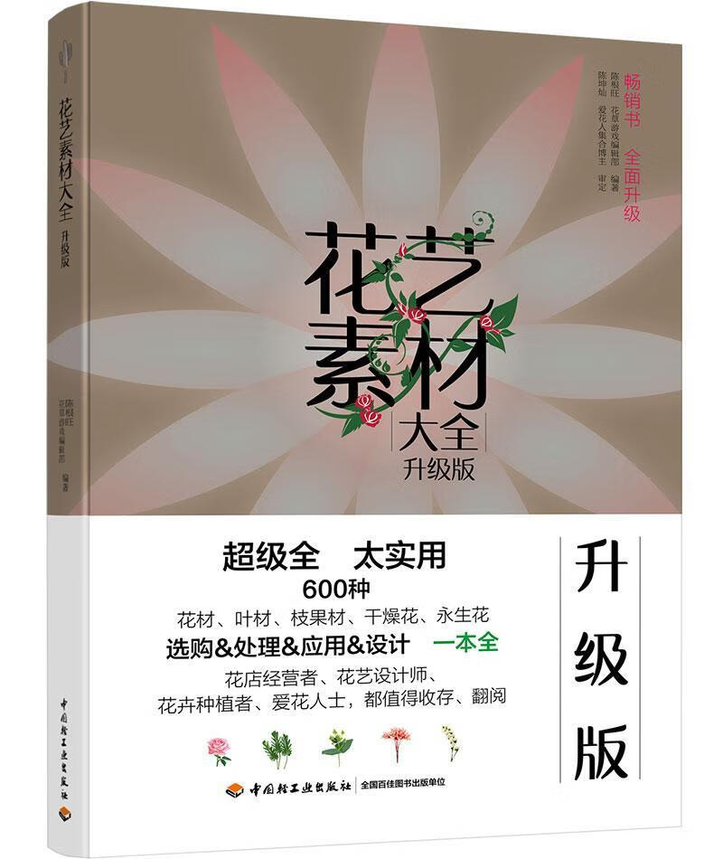 花艺素材大全（升级版） 者_陈根旺花草游戏辑部责_翟燕 家居 9787518426652