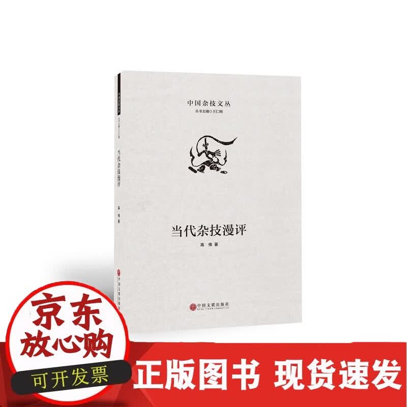 当代杂技漫评 中国杂技文丛