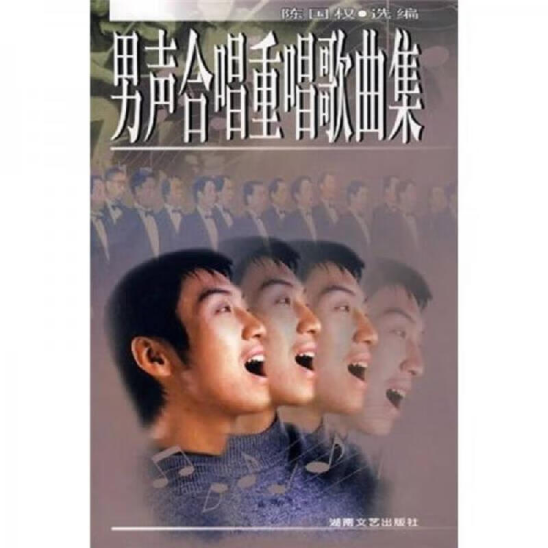 男声合唱重唱歌曲集 陈国权 湖南文艺出版社 9787540429348