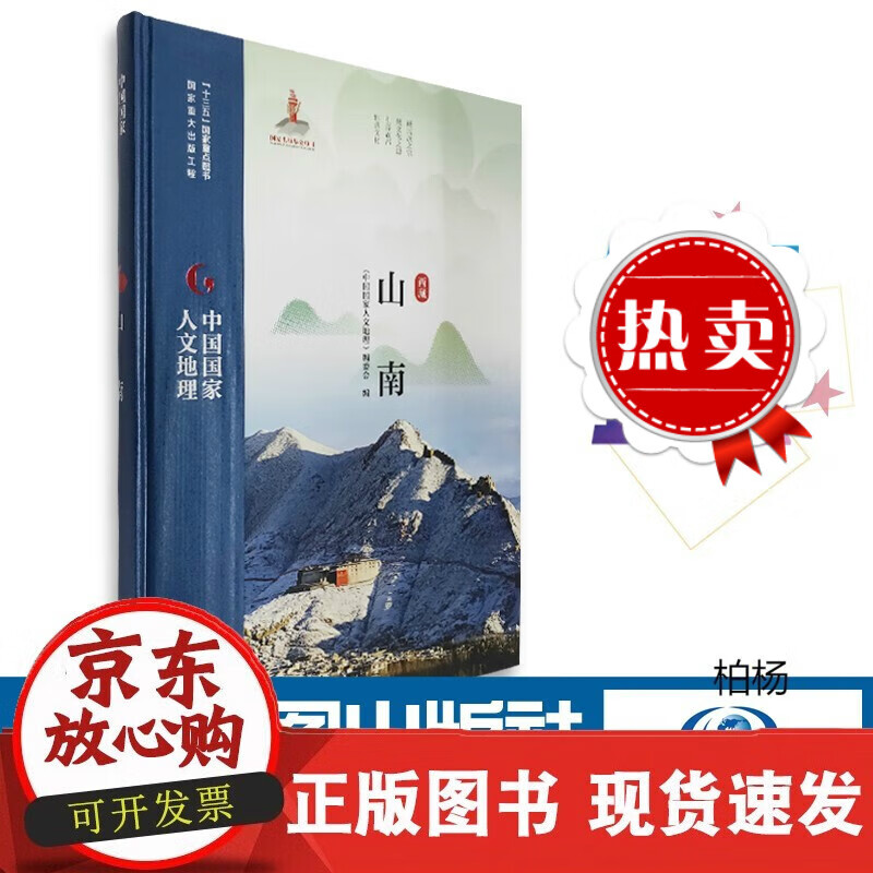 速发 中国人文地理山南