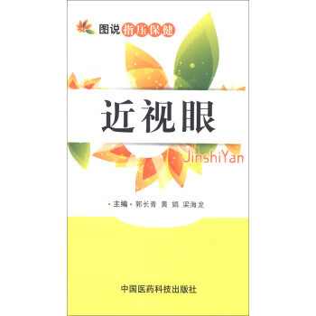 图说指压保健:近视眼【好书，下单速发】