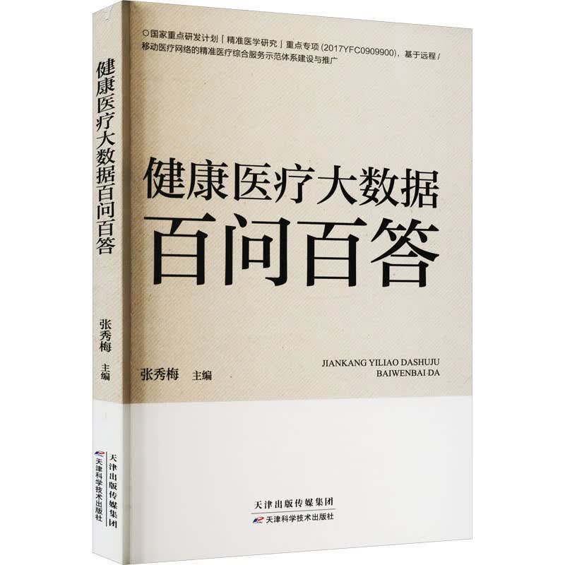 健康医疗大数据百问百答 图书