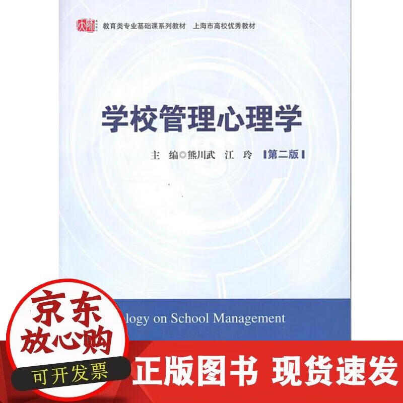 【现货】校管理心理（第二版）