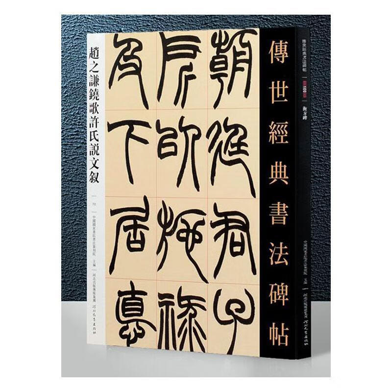 赵之谦铙歌许氏说文叙-传世经典书法碑帖-70 本书委会 艺术 9787554537602