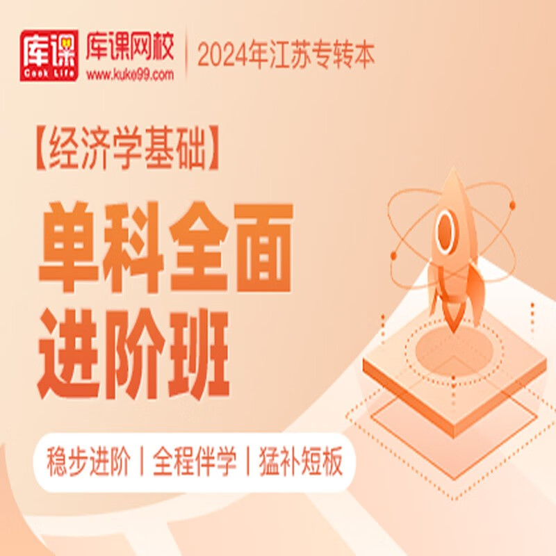 官方直营库课网校2024江苏专转本网课《语文(高数)+专业课》VIP高端班单科全面进阶班全科基础班资料搭配视频名师录播课 经济学 单科全面进阶班