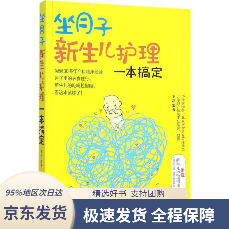 【 京东配送 支持团购】坐月子新生儿护理一本搞定王琪编著化学工业出版社