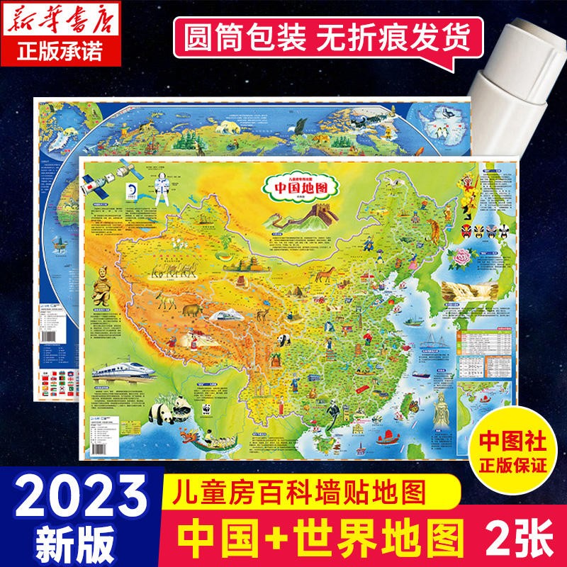 中国、世界地图 少儿版3D版新版 儿童百科地图 中国+世界2张