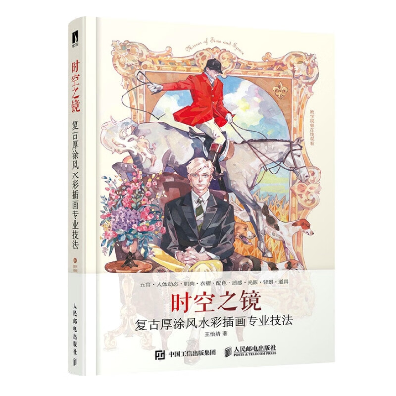 时空之镜(复古厚涂风水彩插画专业技法)
