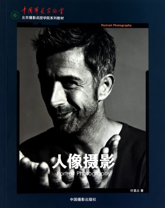 人像摄影(中国摄影家协会北京摄影函授学院系列教材)
