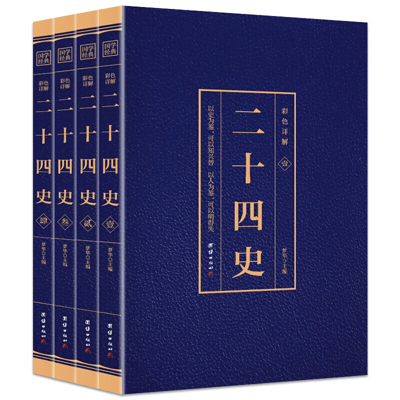 【神券专区】二十四史 全套 彩色详解 无删减完整版 中国通史古代史大全书 上下五千年资治通鉴史记白话