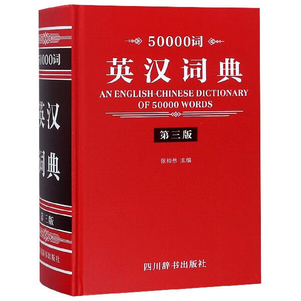 新华 50000词英汉词典第3版精 张柏然 词典 外语词典 四川辞书 图书籍