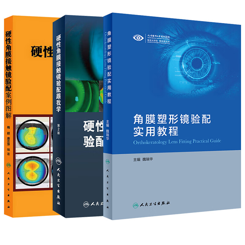 现货 3本套 硬性角膜接触镜验配案例图解+硬性角膜接触镜验配跟我学第2版+角膜塑形镜验配实用教程 角膜塑形镜的验配检查与流程