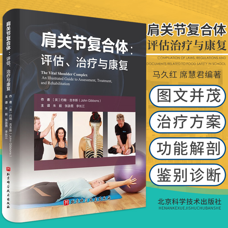 新书 肩关节复合体 评估治疗与康复 运动医学 肩关节运动康复指南手册书籍 康复纠正训练方案设计书 肩关节骨骼损伤运动康复书