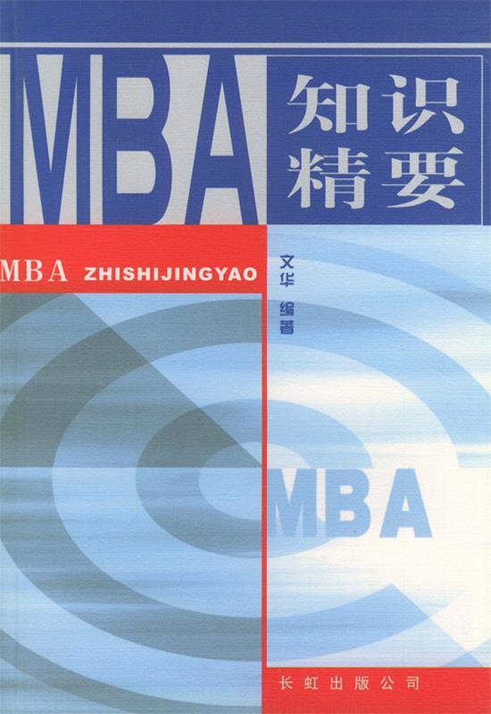 MBA 知识精要 文华 著