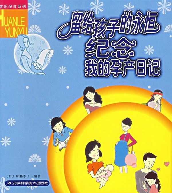 留给孩子的永恒纪念：我的孕产日记 （日）加藤季子主编,周逸之,翟志敏译