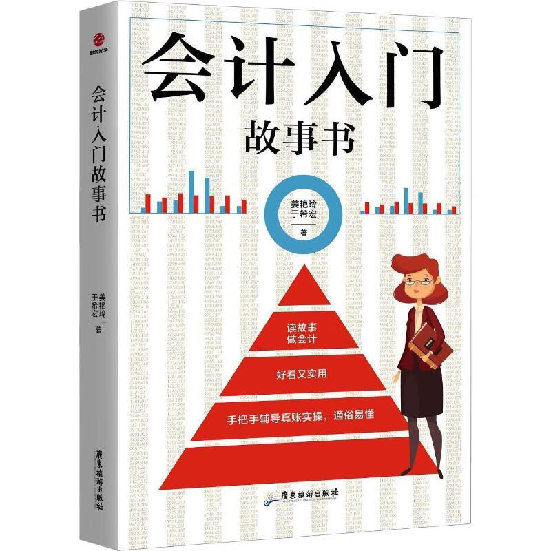 会计入门故事书 姜艳玲,于希宏 书籍