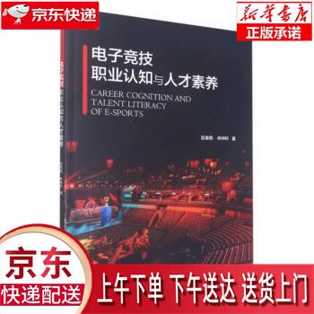 【新华畅销图书】电子竞技职业认知与人才素养 赵瑜佩 浙江大学出版社